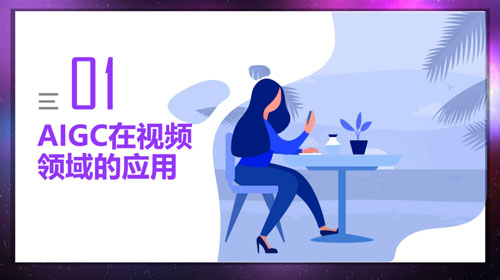 AIGC视频生成工具介绍 | 《Google AdSense实战宝典》📘