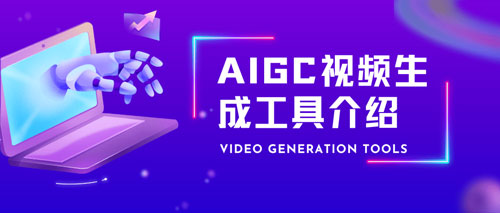 AIGC视频生成工具介绍 | 《Google AdSense实战宝典》📘